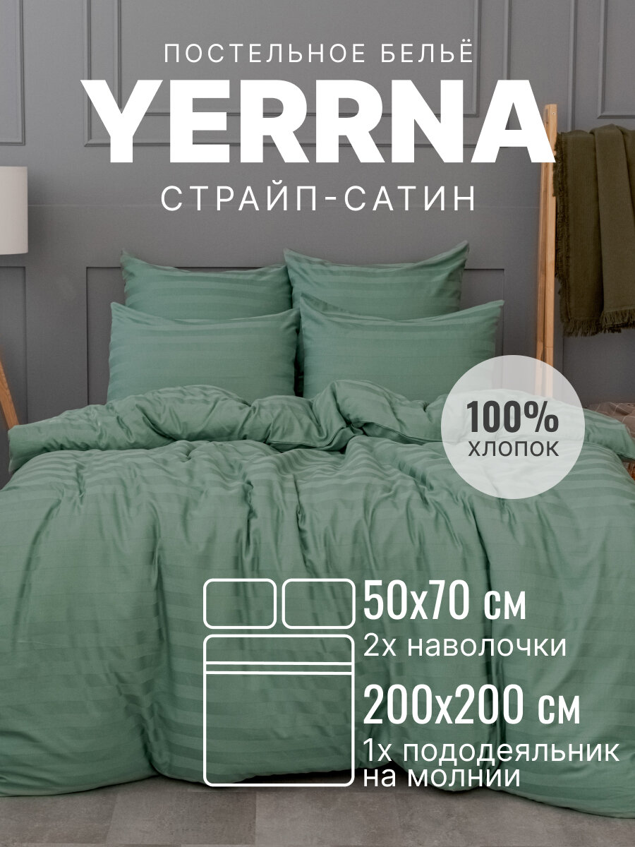 Постельное белье 2 спальное с пододеяльником на молнии, YERRNA, 100% хлопок, страйп-сатин, подходит под размеры икеа