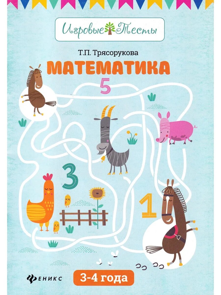 Татьяна Трясорукова. Математика. 3-4 года