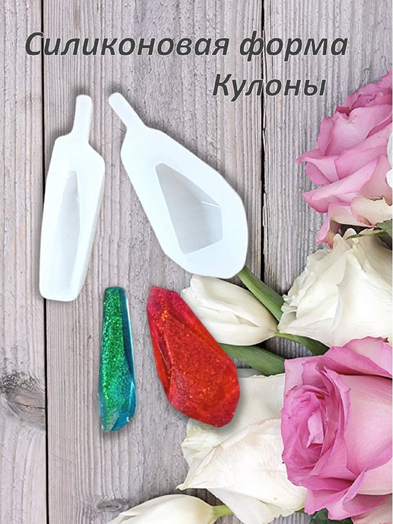 Силиконовая форма для эпоксидной смолы для кулонов от бренда Smola-vrn
