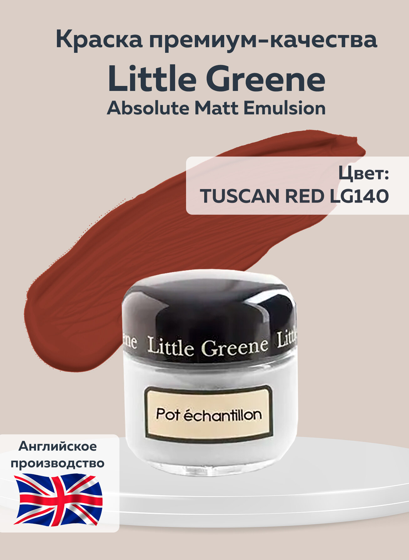 Краска Little Greene Absolute Matt Emulsion, 60 мл, стекл. банка, цвет TUSCAN RED LG140