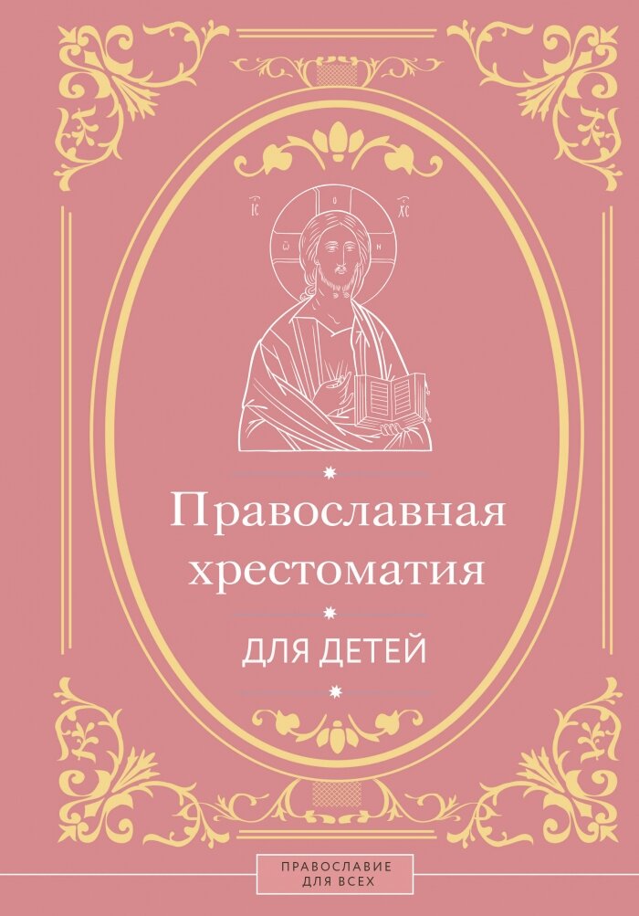 Православная хрестоматия для детей