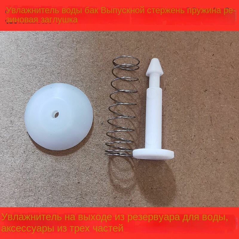 Аксессуары для увлажнителей воздуха Выталкивающая планка Пружина Клеевая пробка