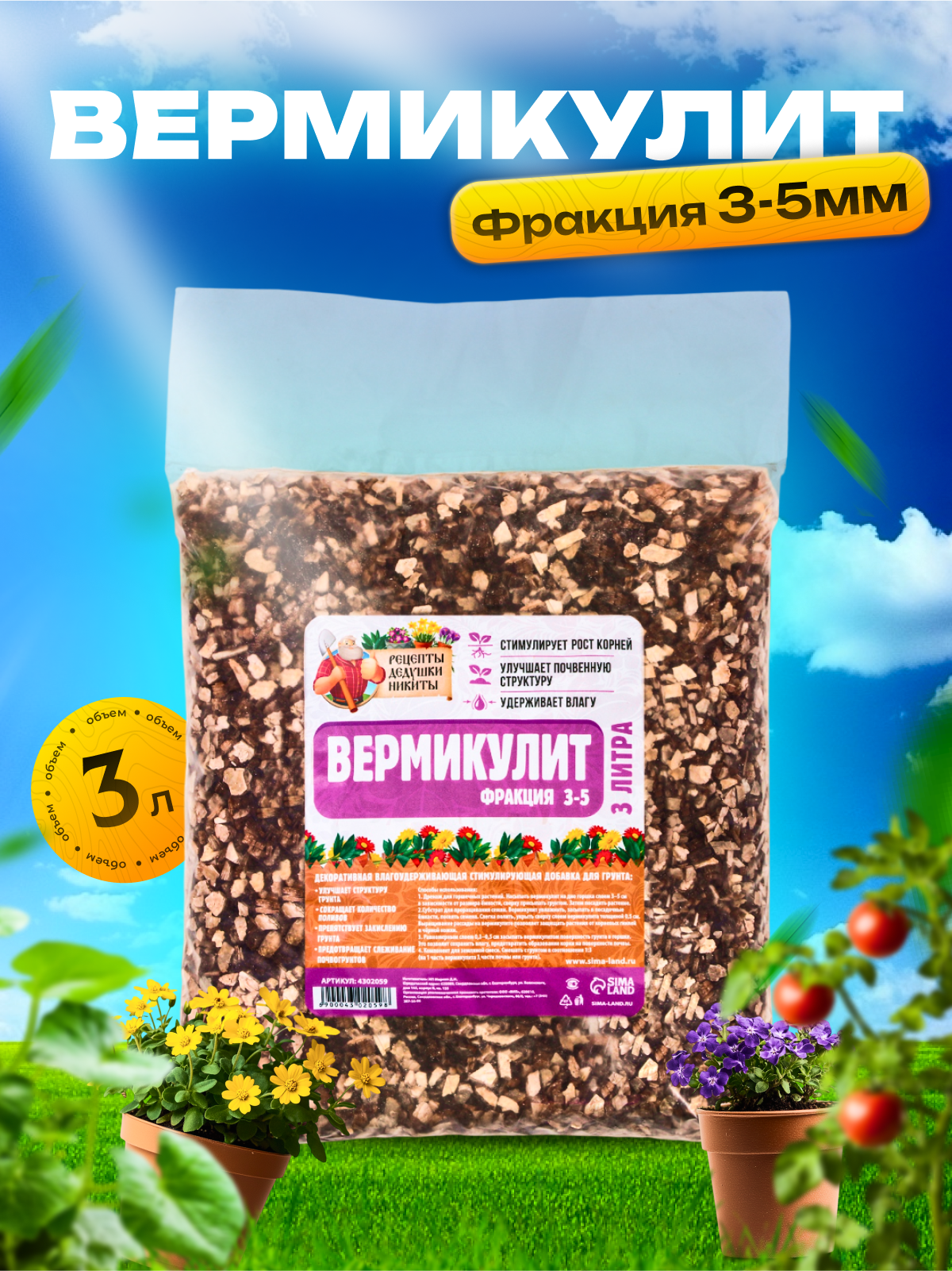 Вермикулит Рецепты Дедушки Никиты, дренаж, грунт, субстрат, 3л