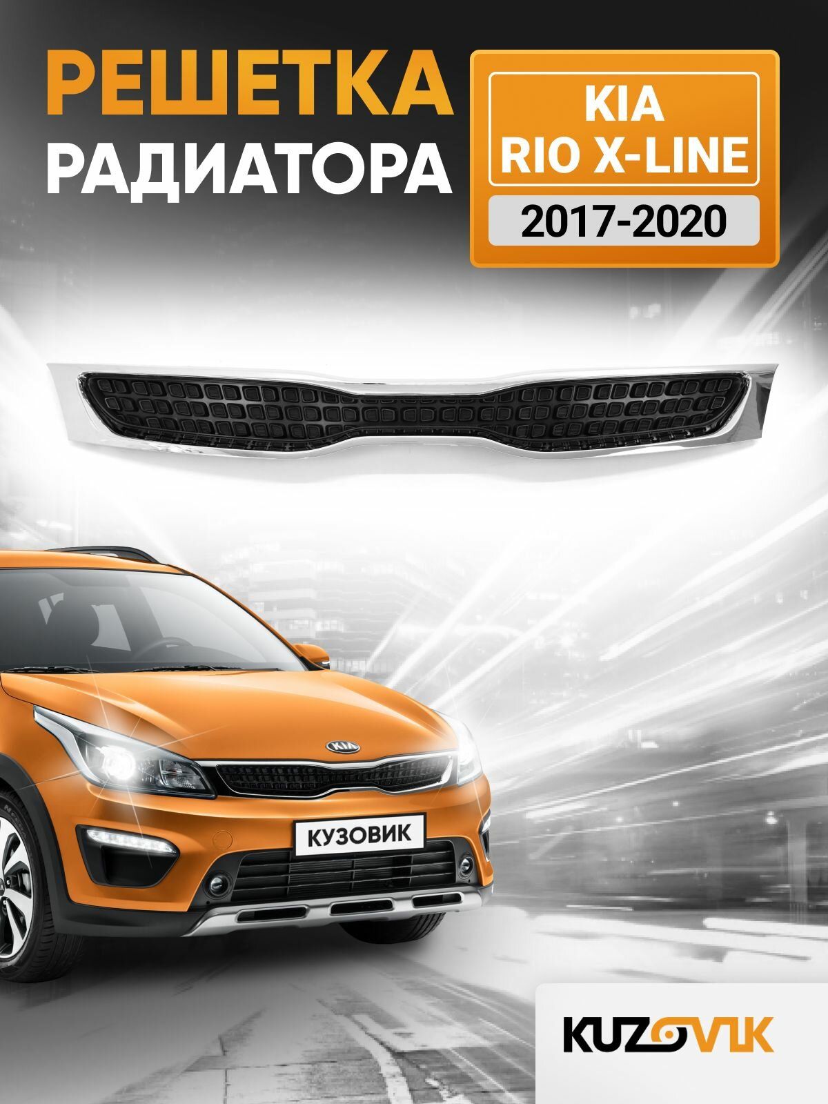 Решетка радиатора для Киа Рио икс лайн Kia Rio X-Line (2017-2020) новая качественный пластик
