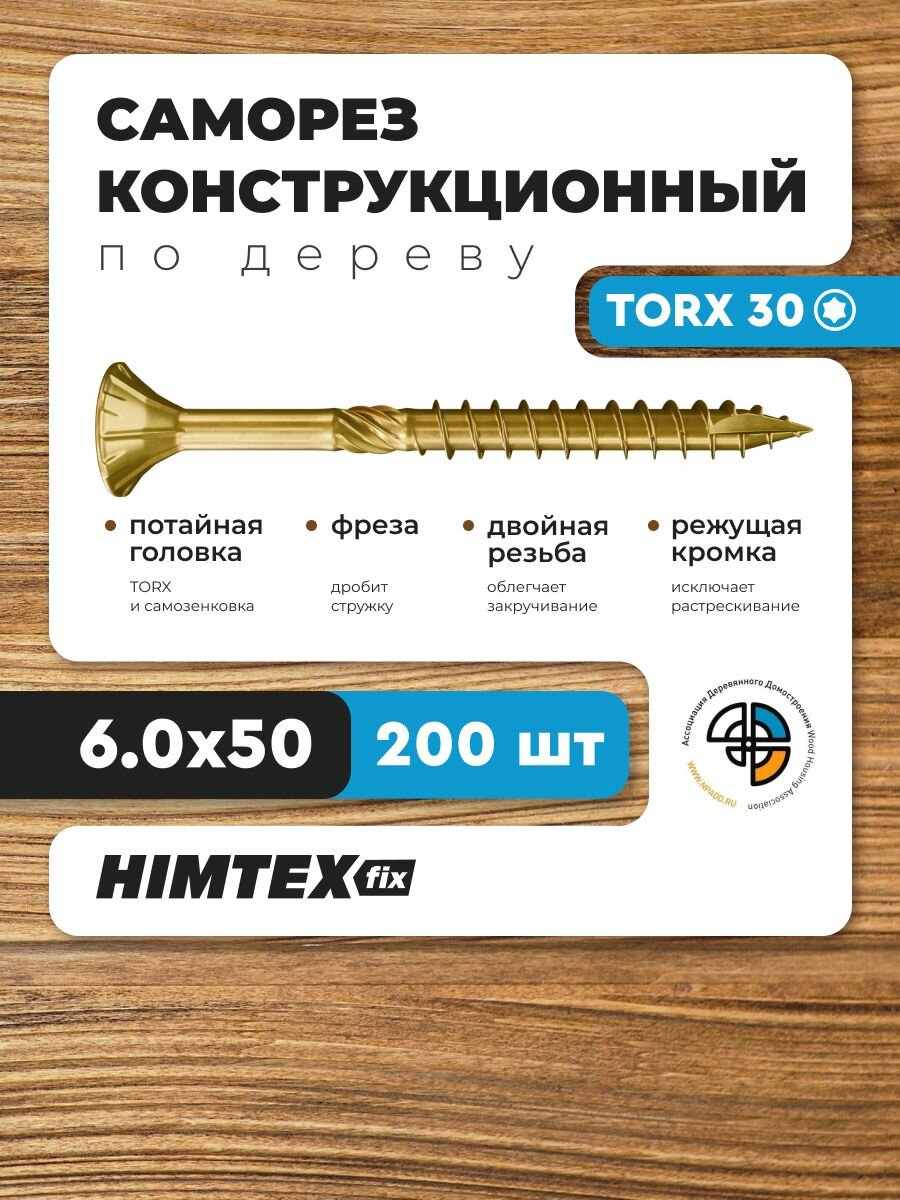 Саморез конструкционный по дереву 6*50 HIMTEX потайной