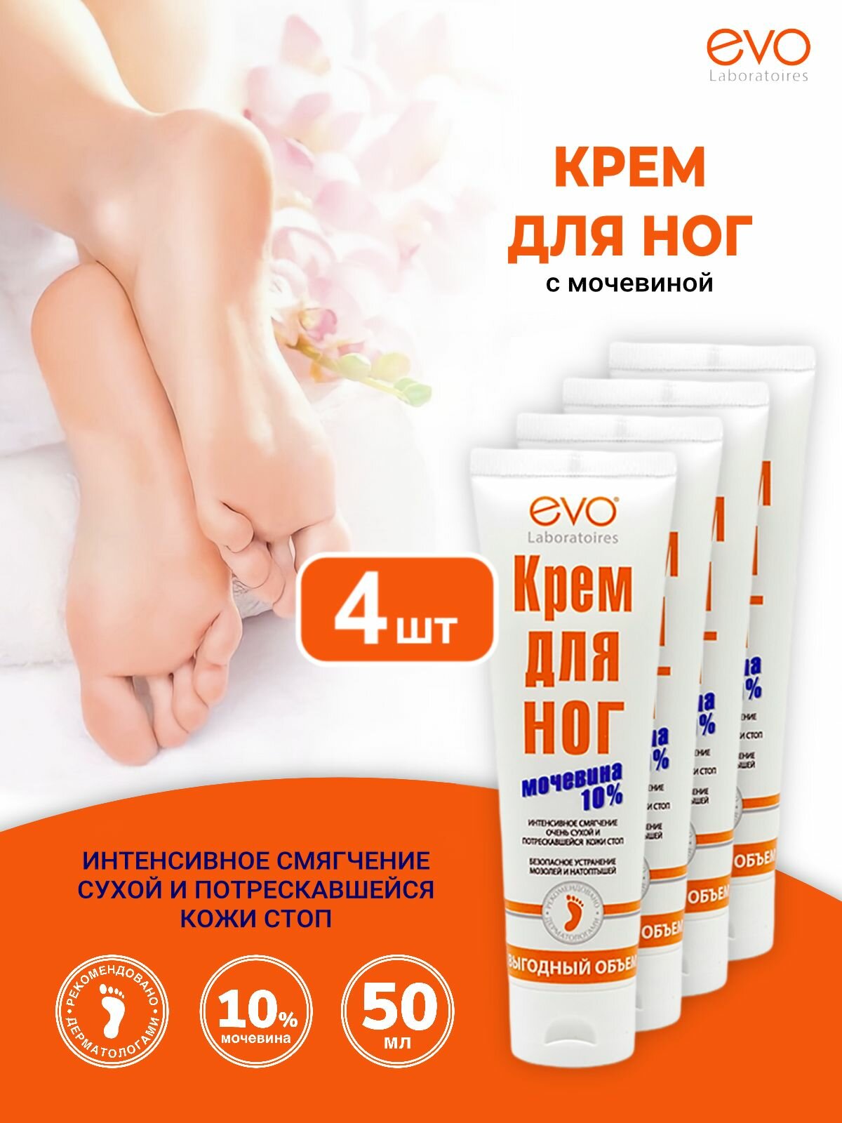 Крем EVO, с мочевиной, для всех типов кожи, для интенсивного увлажнения, 10%, 4 шт