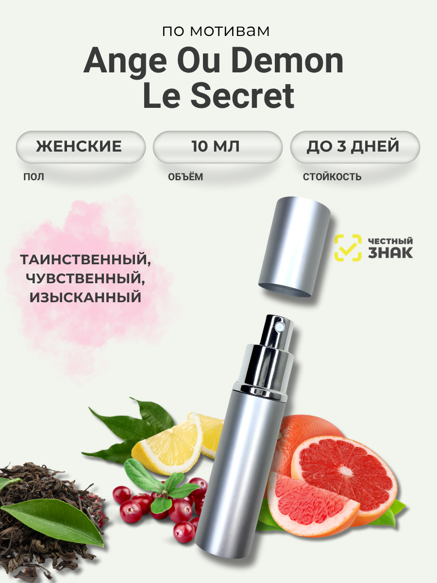 Духи Ange ou Demon Le Secre, A-21 Aromat Perfume, 10 мл