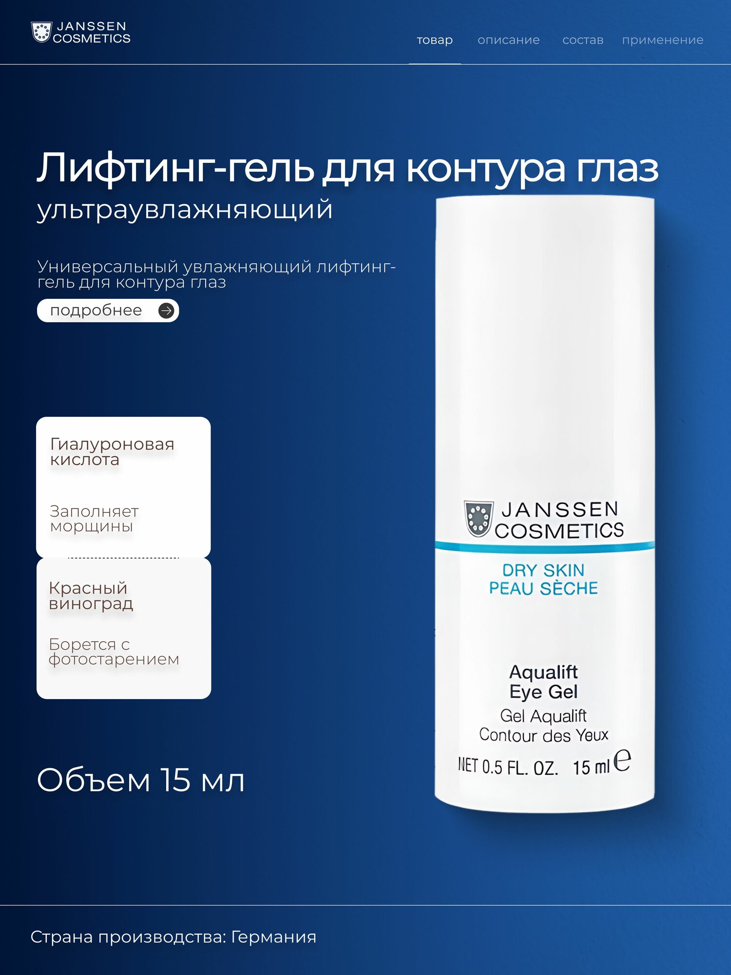 Janssen Cosmetics Ультраувлажняющий лифтинг-гель для контура глаз AQUALIFT EYE GEL, 15 мл