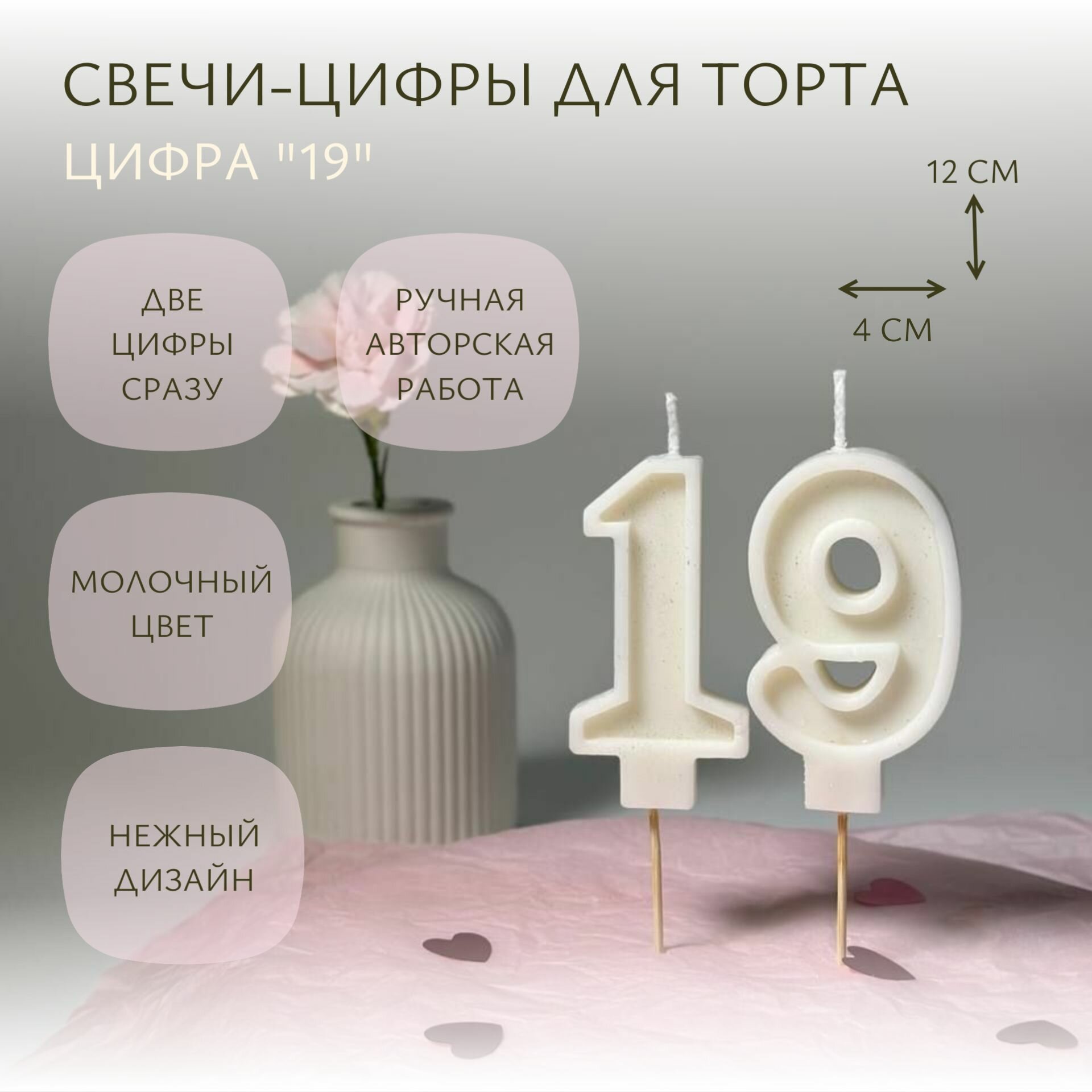 Свеча-цифра "19" для торта в подарочной упаковке -белая, ручная работа, натуральный соевый воск
