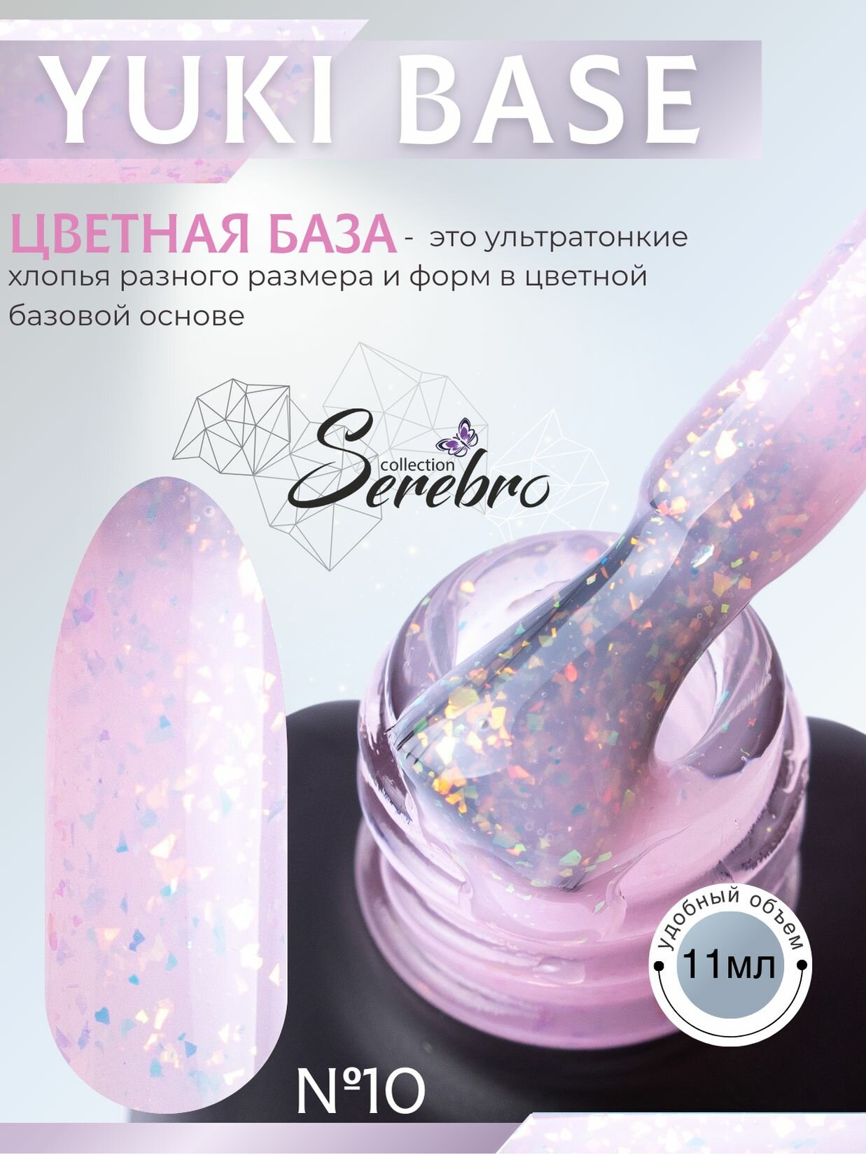 Каучуковая база для гель-лака "Yuki base" №10, 11 мл