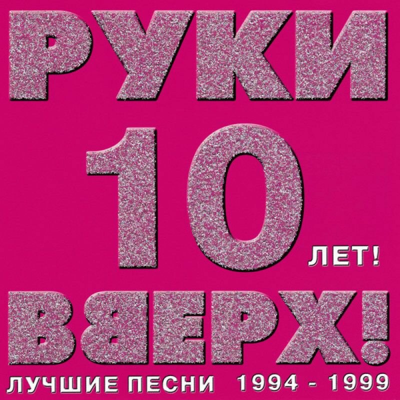 Руки Вверх! - 10 Лет Лучшие Песни (CD диск)