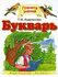 Букварь 1 класс
