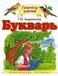 Букварь 1 класс