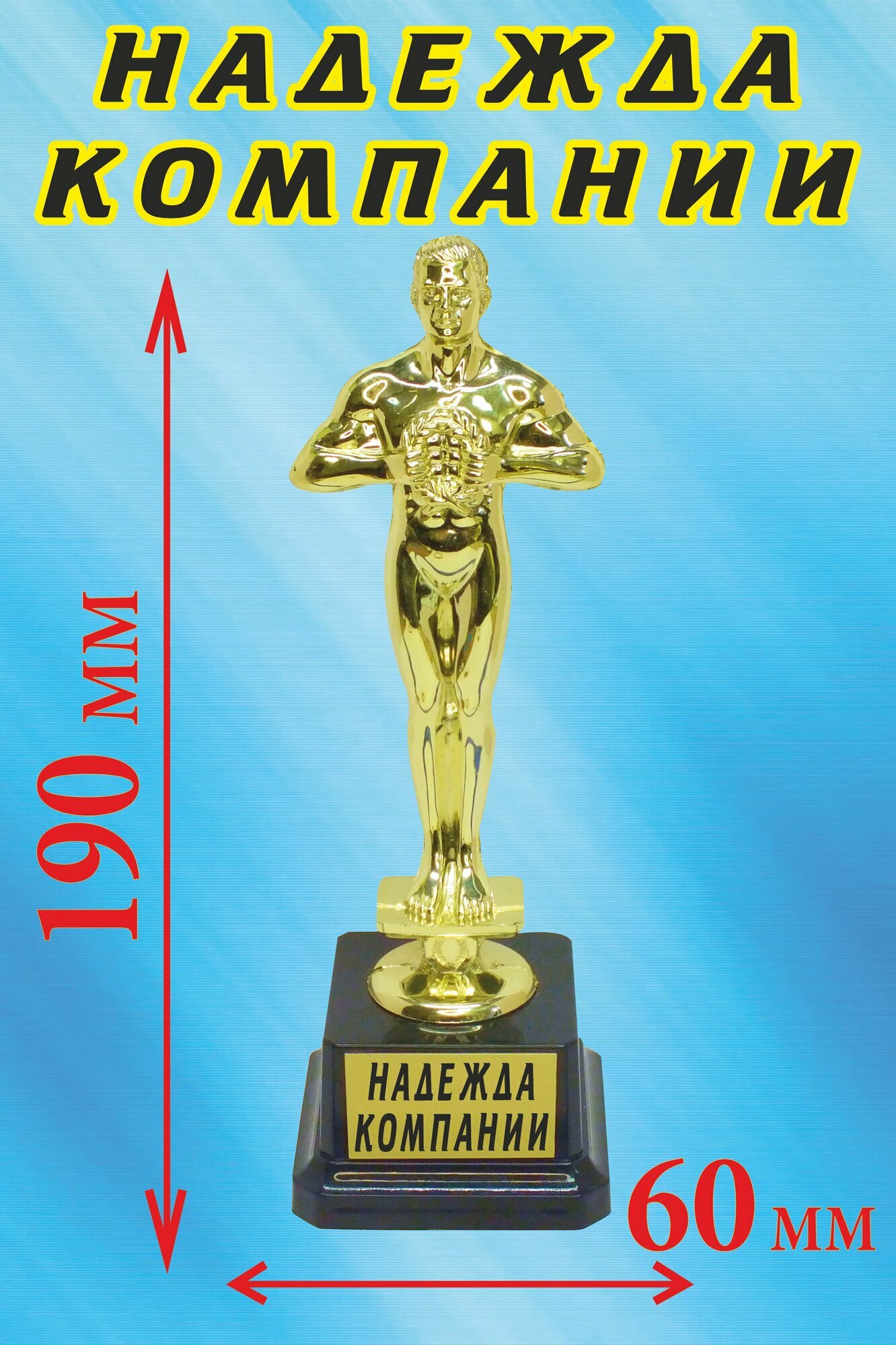 Кубок подарочный Оскар " Надежда компании ".