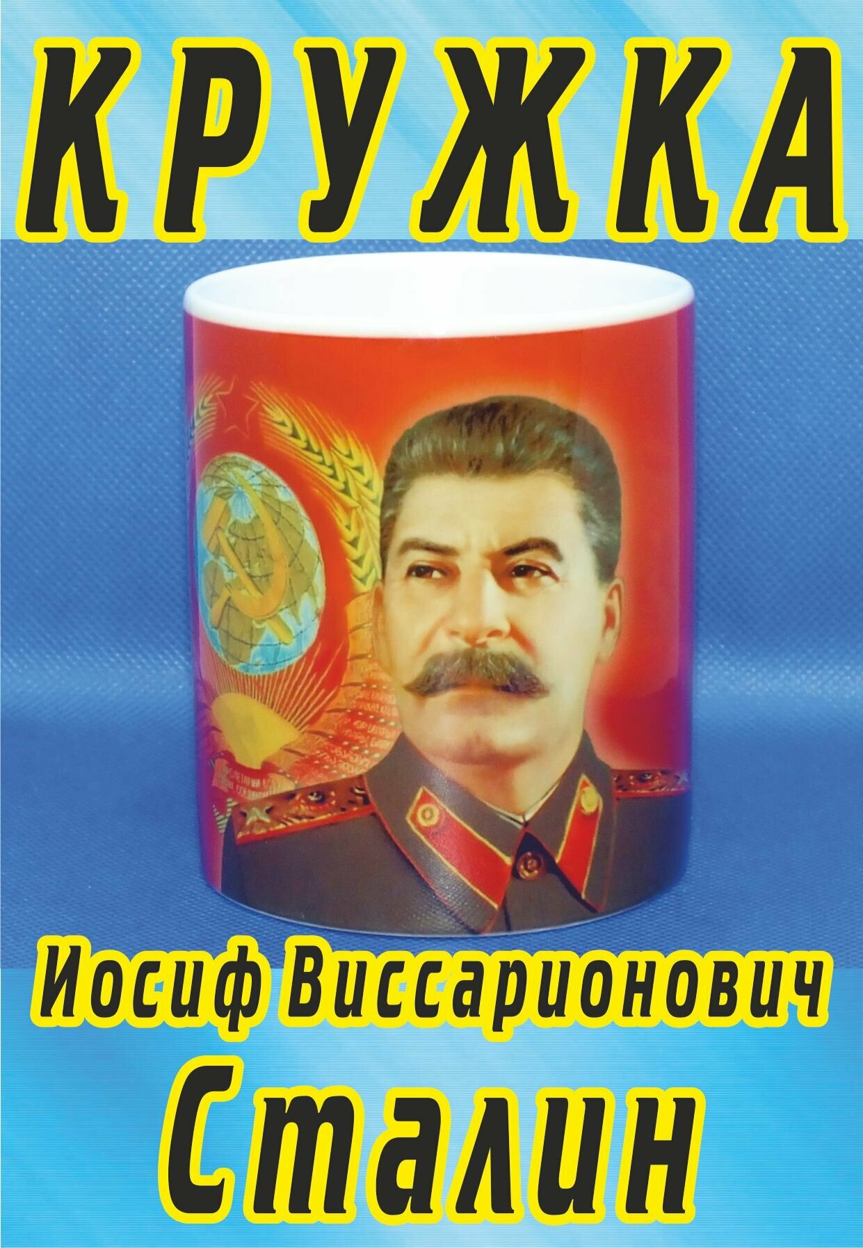 Кружка " Иосиф Виссарионович Сталин ".