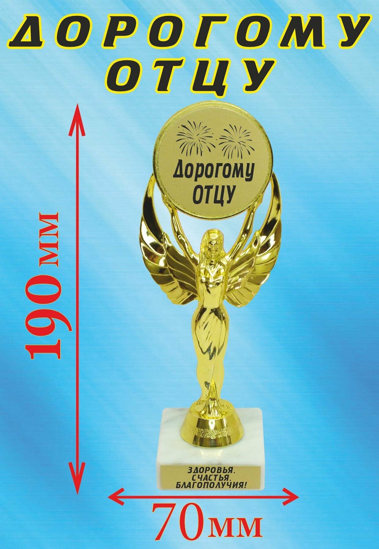 Кубок подарочный Ника " Дорогому отцу ".