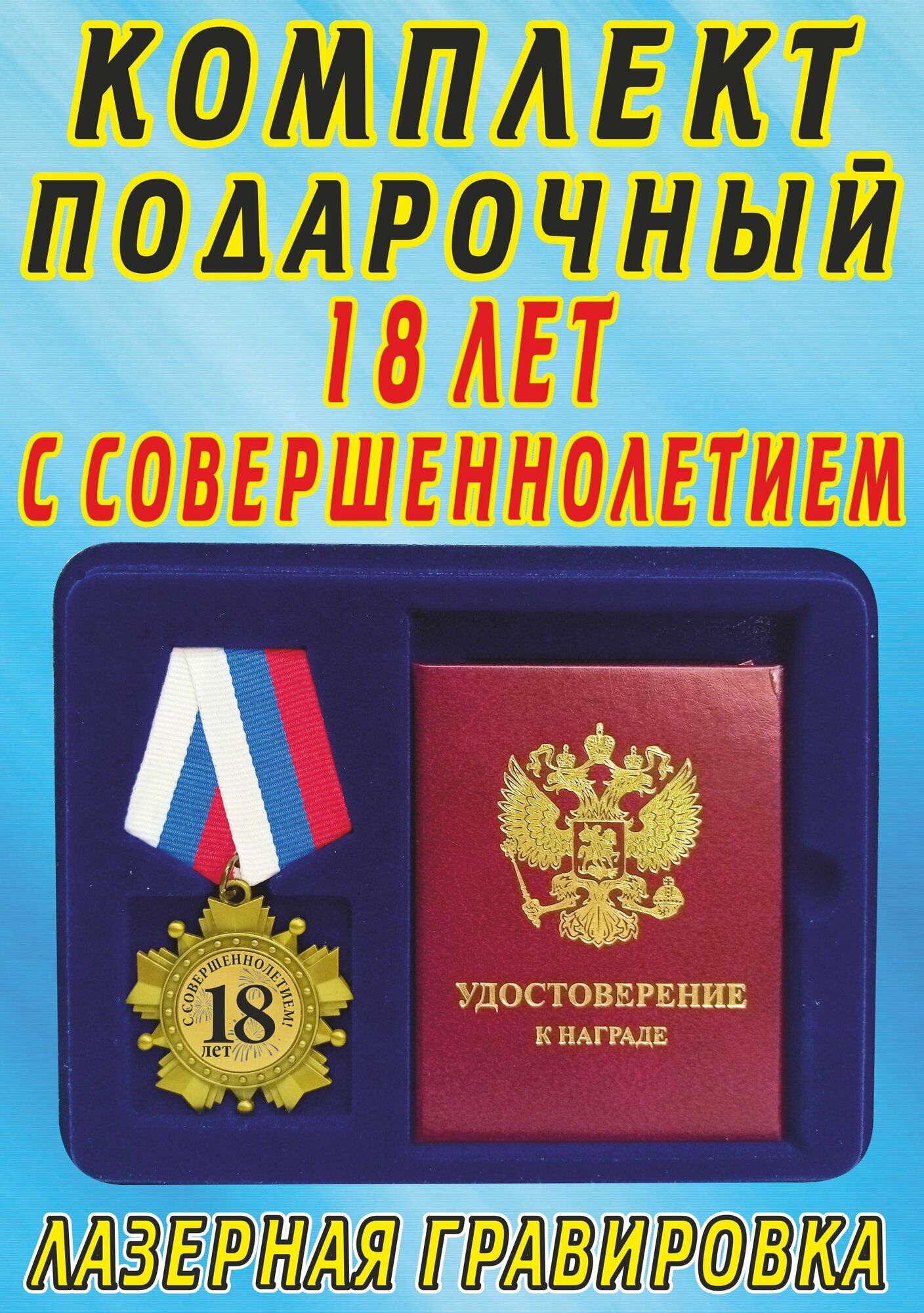 Медаль орден " С совершеннолетием 18 лет ".