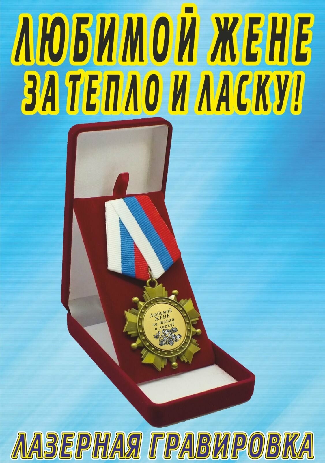 Медаль орден " Любимой жене, за тепло и ласку ".