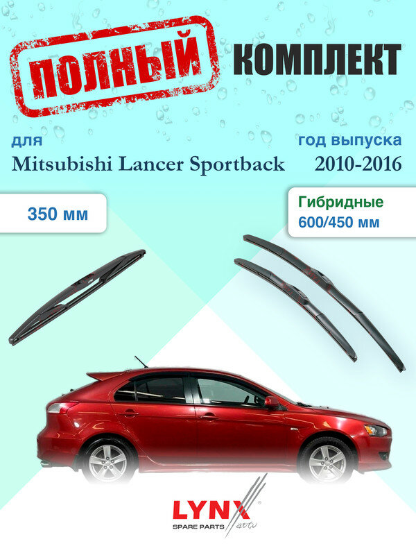 Щетки стеклоочистителя для Mitsubishi Lancer Sportback 10 2010-2016, щетки стеклоочистителя 600/450 мм гибридные передние и дворник 350мм задний / Дворники 600 450 Мицубиси Лансер Спортбэк Hatchback
