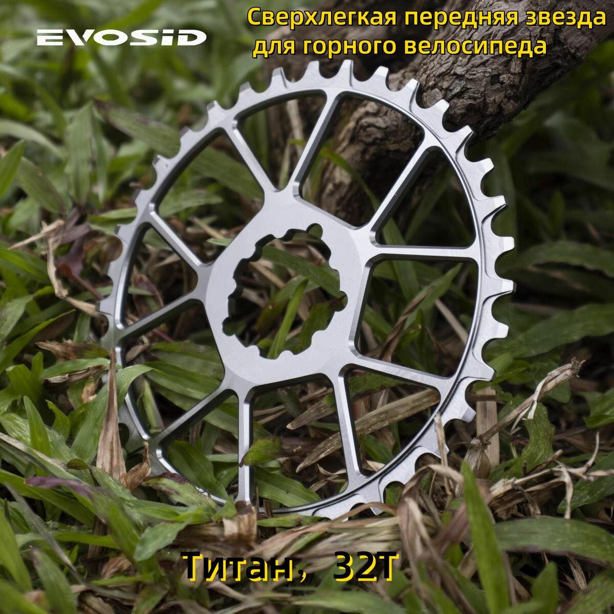 EVOSID сверхлегкая передняя звезда для горного велосипеда, Титан 32T
