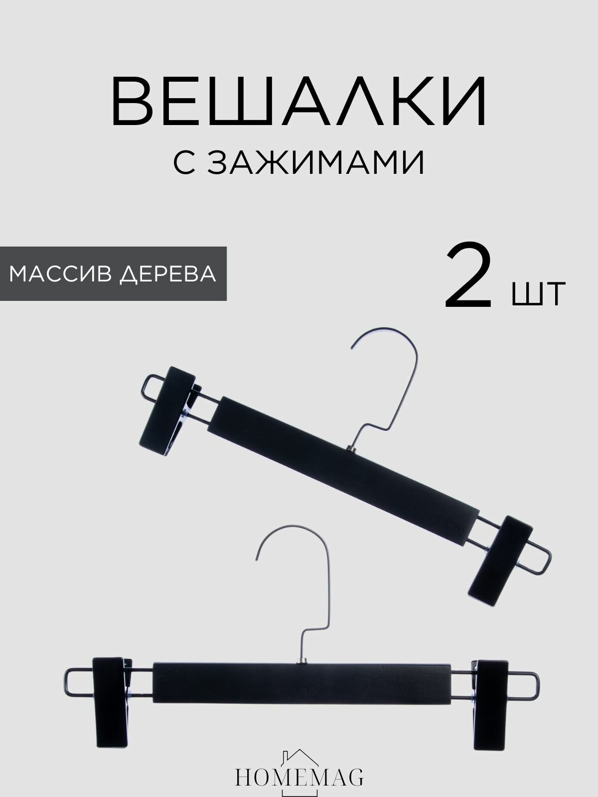 Вешалки деревянные для брюк и юбок с зажимами