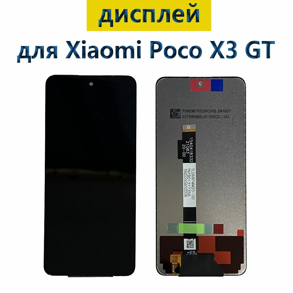 Дисплей для Xiaomi Poco X3 GT 21061110AG с тачскрином черный, экран, дисплей с тачскрином