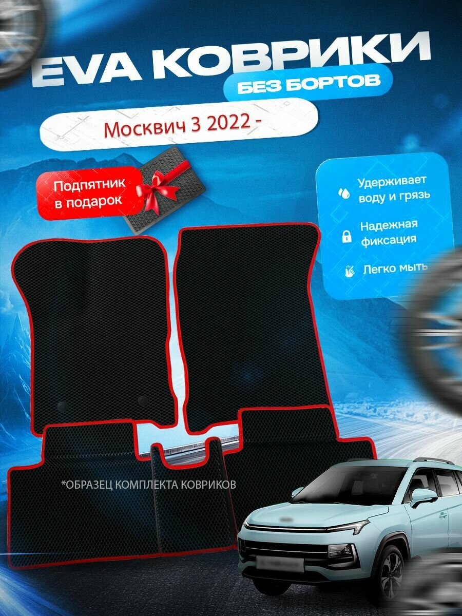 ЭВА коврики в салон Москвич 3 2022 - / Moskvich 3