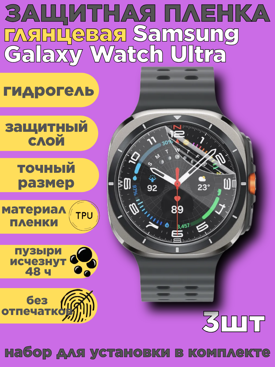 Комплект 3 шт. Защитная пленка на Samsung Galaxy Watch Ultra, глянцевая