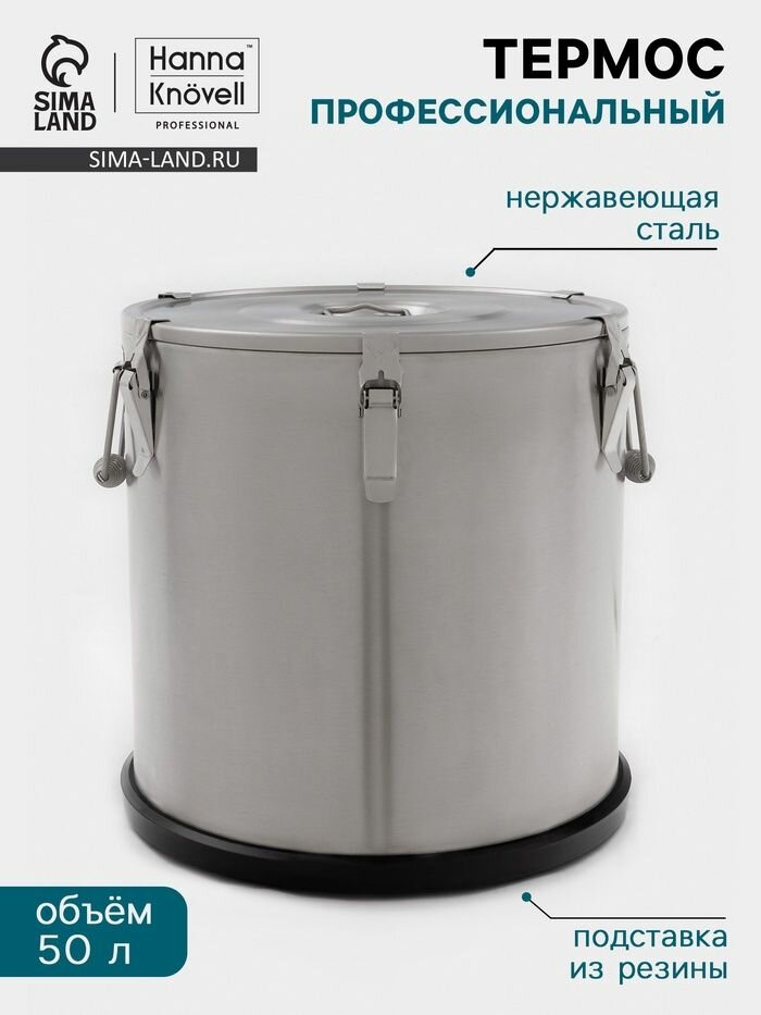Термос профессиональный Hanna Kn vel, 50 л, 400 400 мм, нержавеющая сталь, серебристый