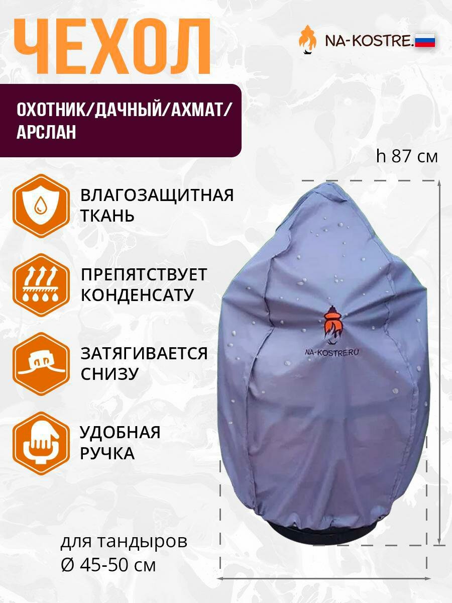 Чехол влагозащитный для тандыра Охотник/Дачный/Ахмат/Арслан,