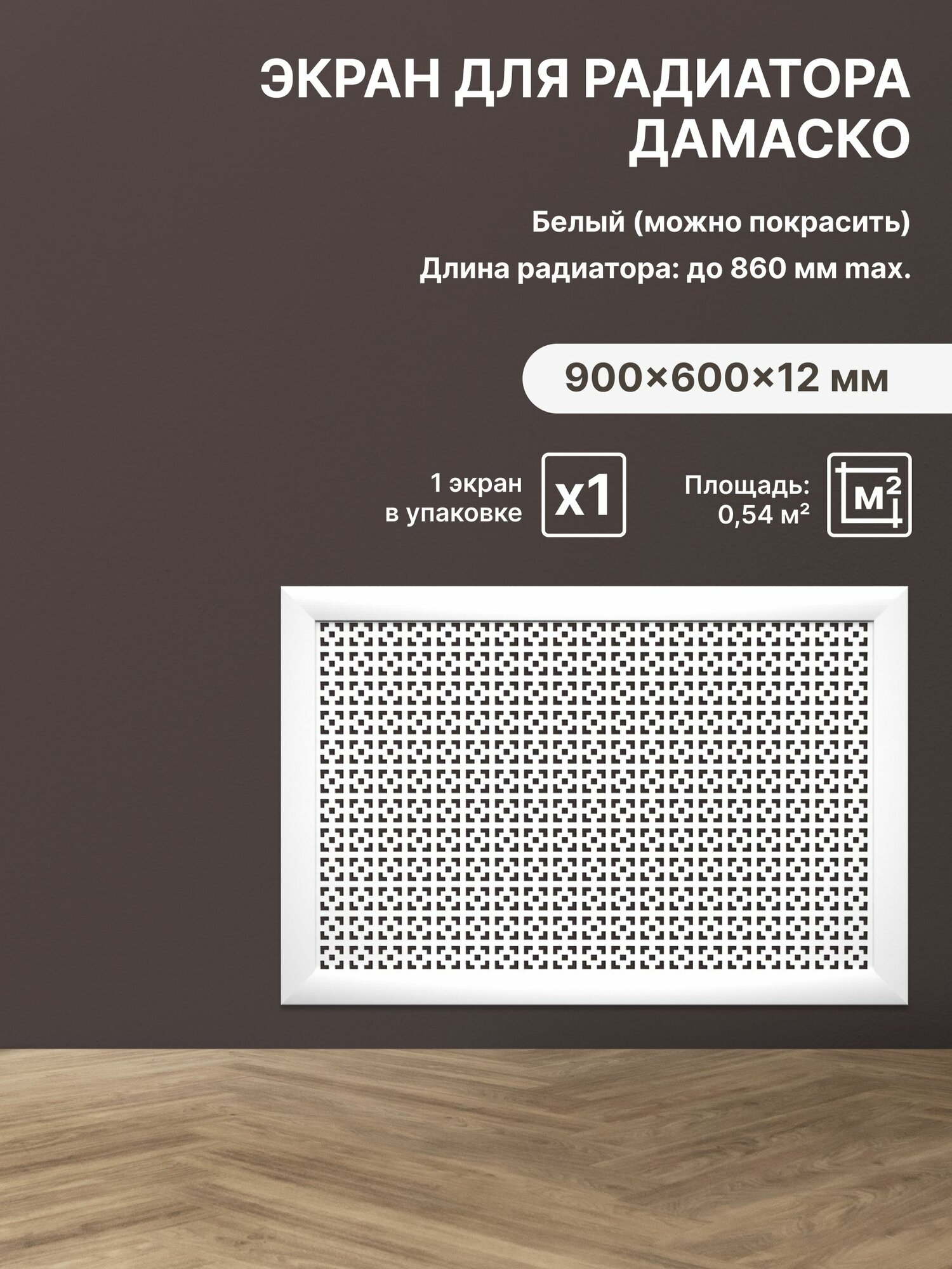 Экран декоративный на батарею отопления и для радиатора 90х60 см; Коллекция: Дамаско, Цвет: Белый (упаковка 1 штука)