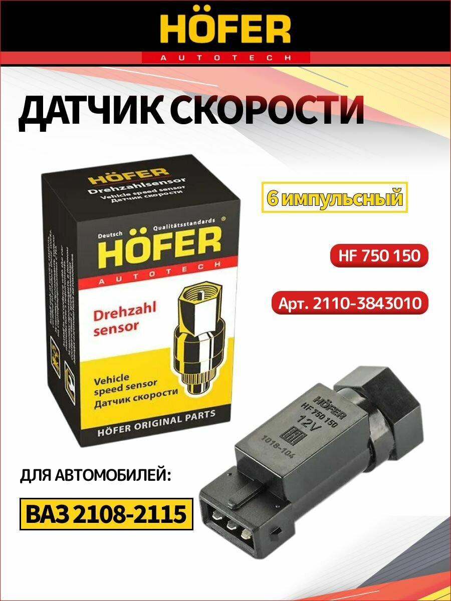 Датчик скорости ВАЗ 2110 2108-09, ВАЗ 2110-12, 21214 6 имп. прямоуг HF 750150