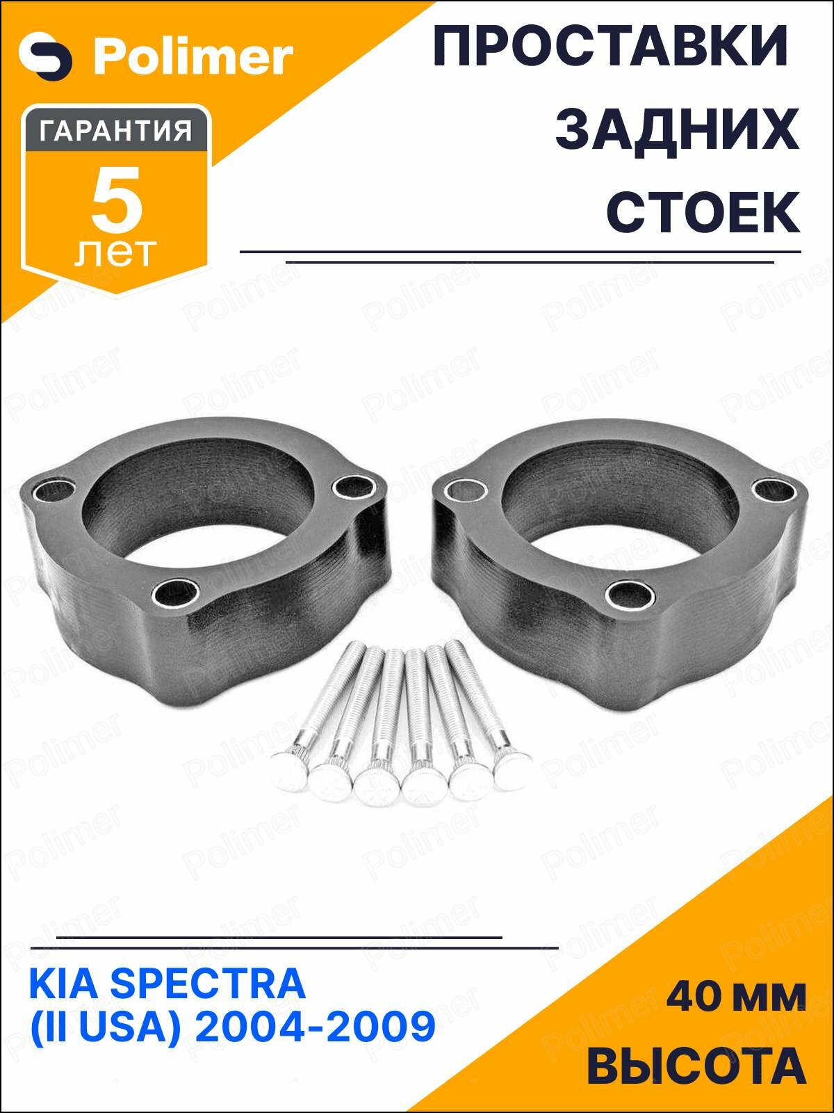 Проставки увеличения клиренса задних стоек для KIA SPECTRA (II USA) 2004-2009 - полиуретан 40 мм