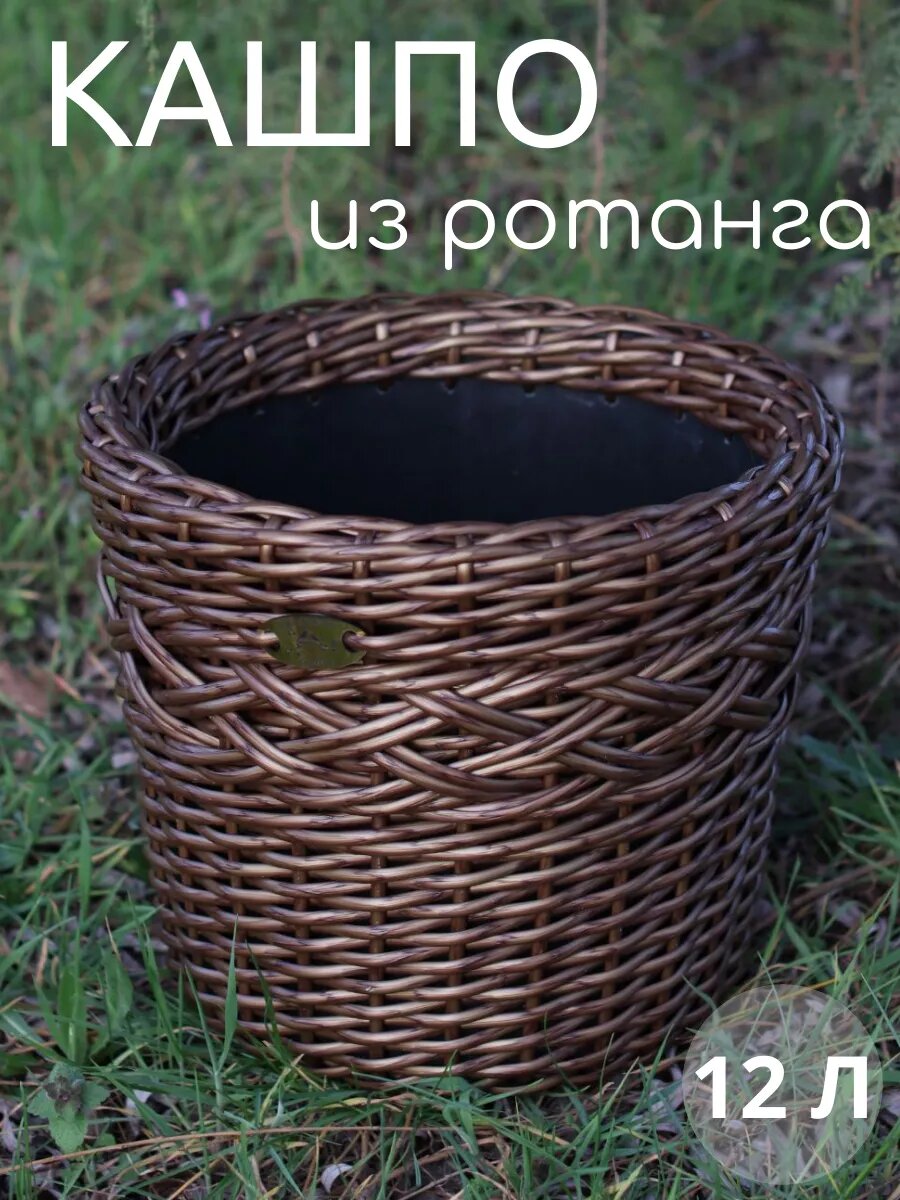 Кашпо напольное для цветов из ротанга 12 л