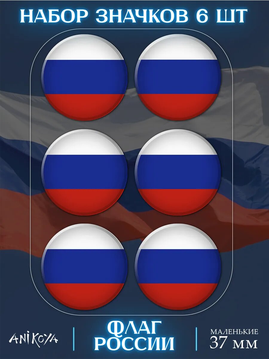 Значки на рюкзак Флаг России