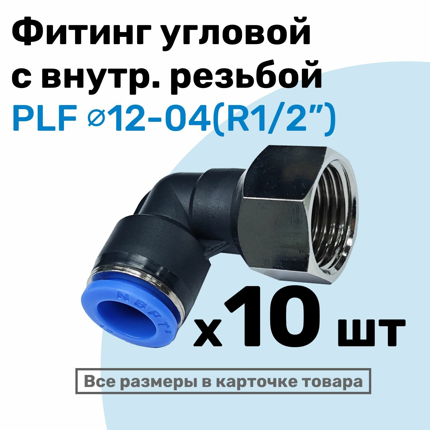 Фитинг угловой PLF 12-04, 12мм - R1/2", цанговый штуцер, внутренняя резьба, Пневмофитинг NBPT, Набор 10шт