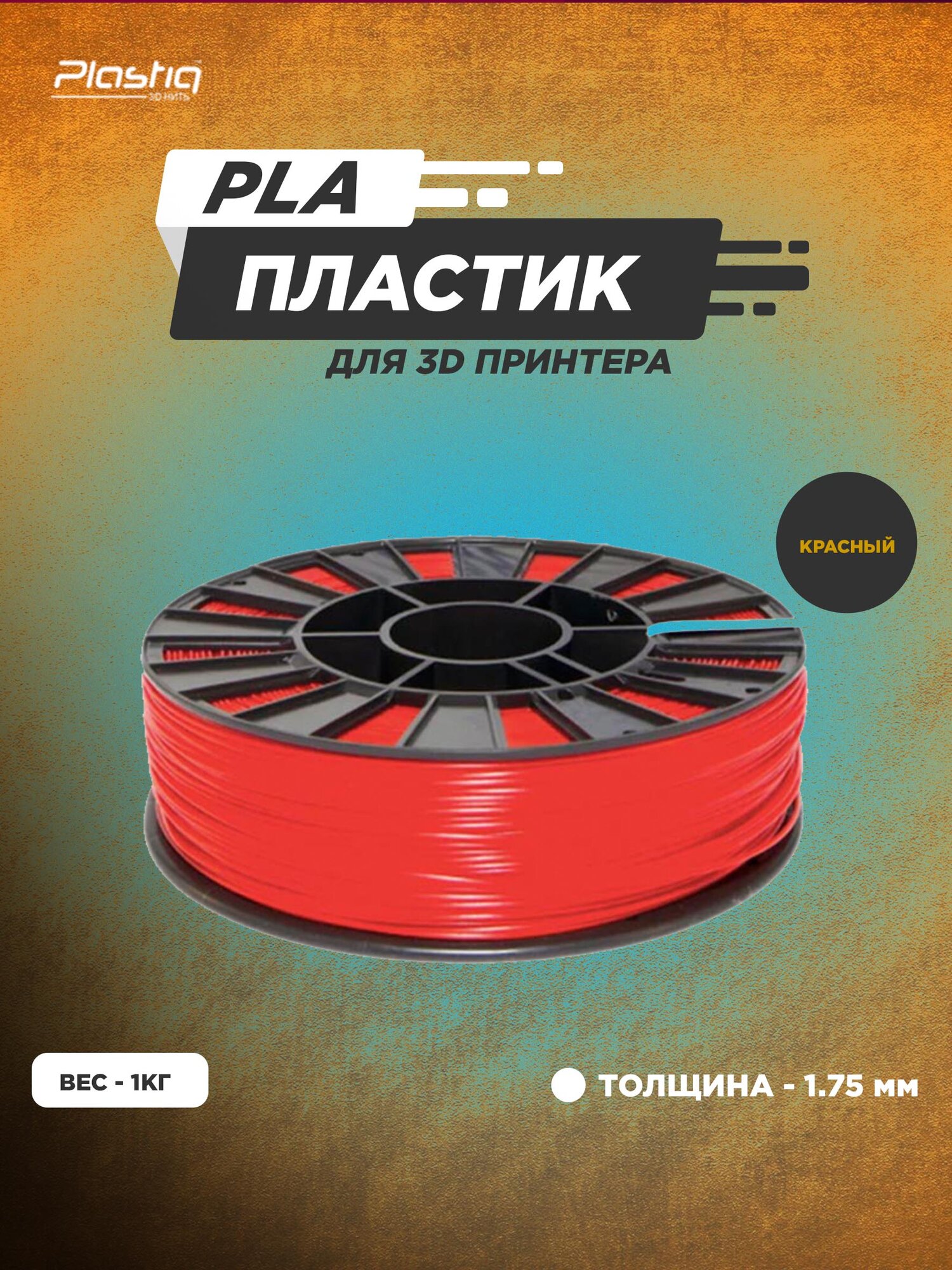Пластик PLA для 3D принтера красный Plastiq, 1.75мм, 320 метров