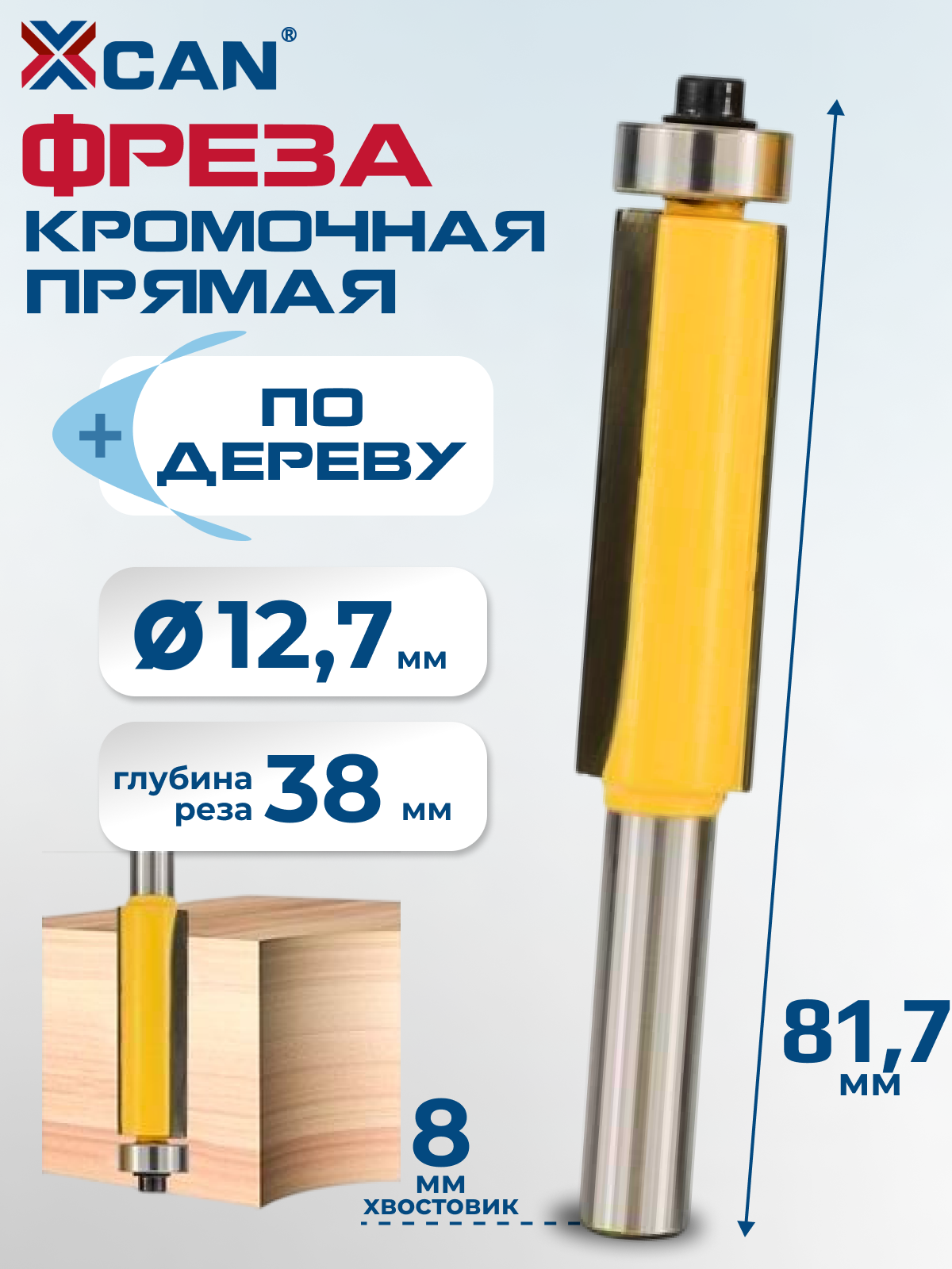Фреза по дереву кромочная прямая XCAN для выборки заподлицо, с нижним подшипником, хвостовик 8 мм