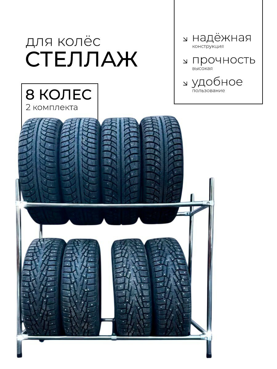 Стеллаж для хранения 8 шин х Система хранения для гаража "ВиС"