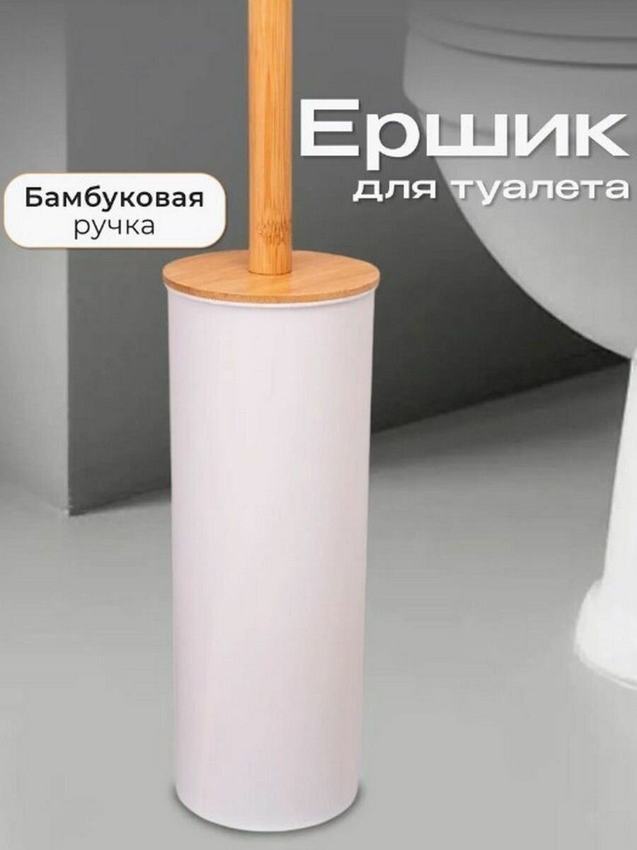 Ершик для унитаза белый напольный
