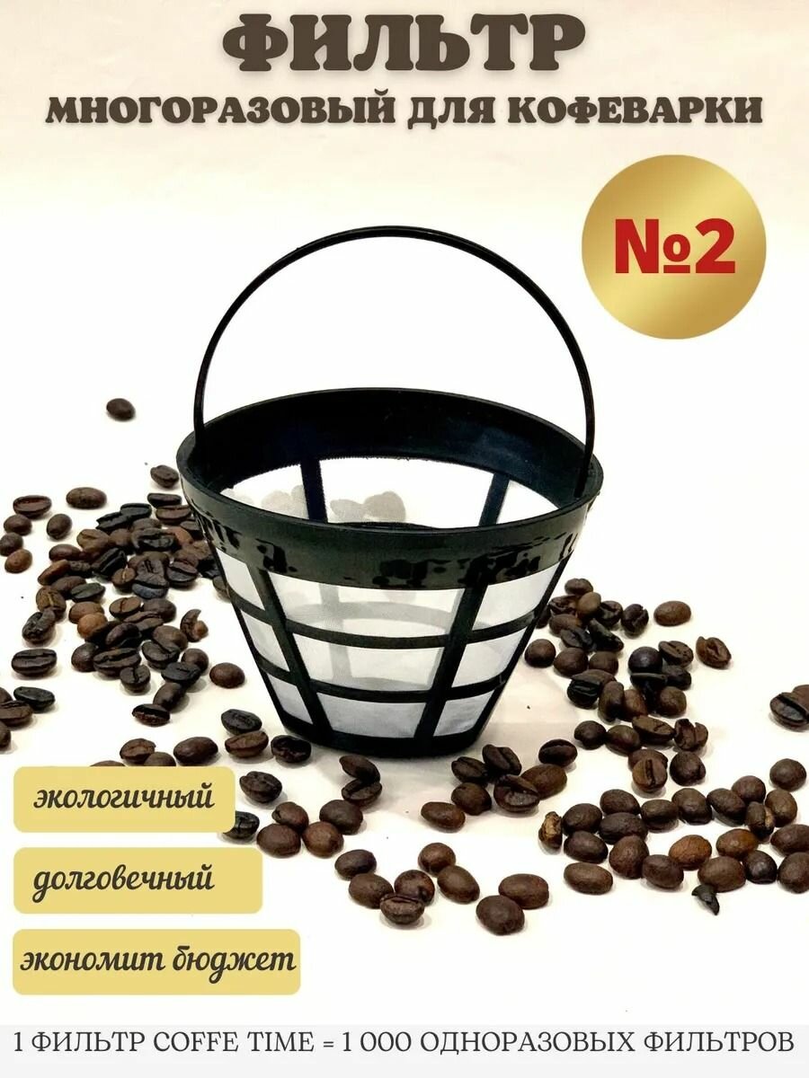 Фильтр для кофе №2, 1 шт