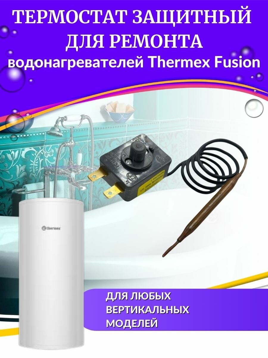 Термостат защитный для водонагревателя Fusion