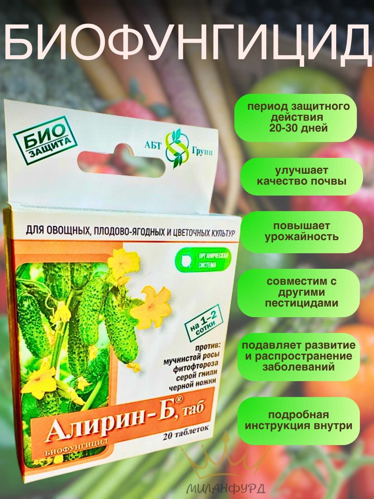 Защита от грибковых болезней Алирин-Б 20таб