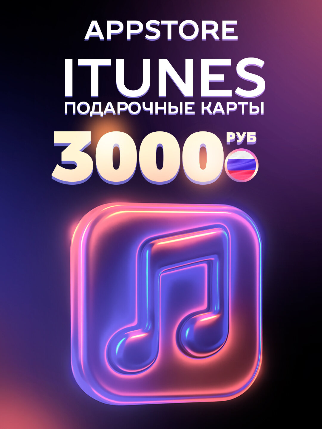 Подарочная карта/карта оплаты Apple (Apple ID) App Store & iTunes Code на 3000 рублей | Россия | Оригинальный код