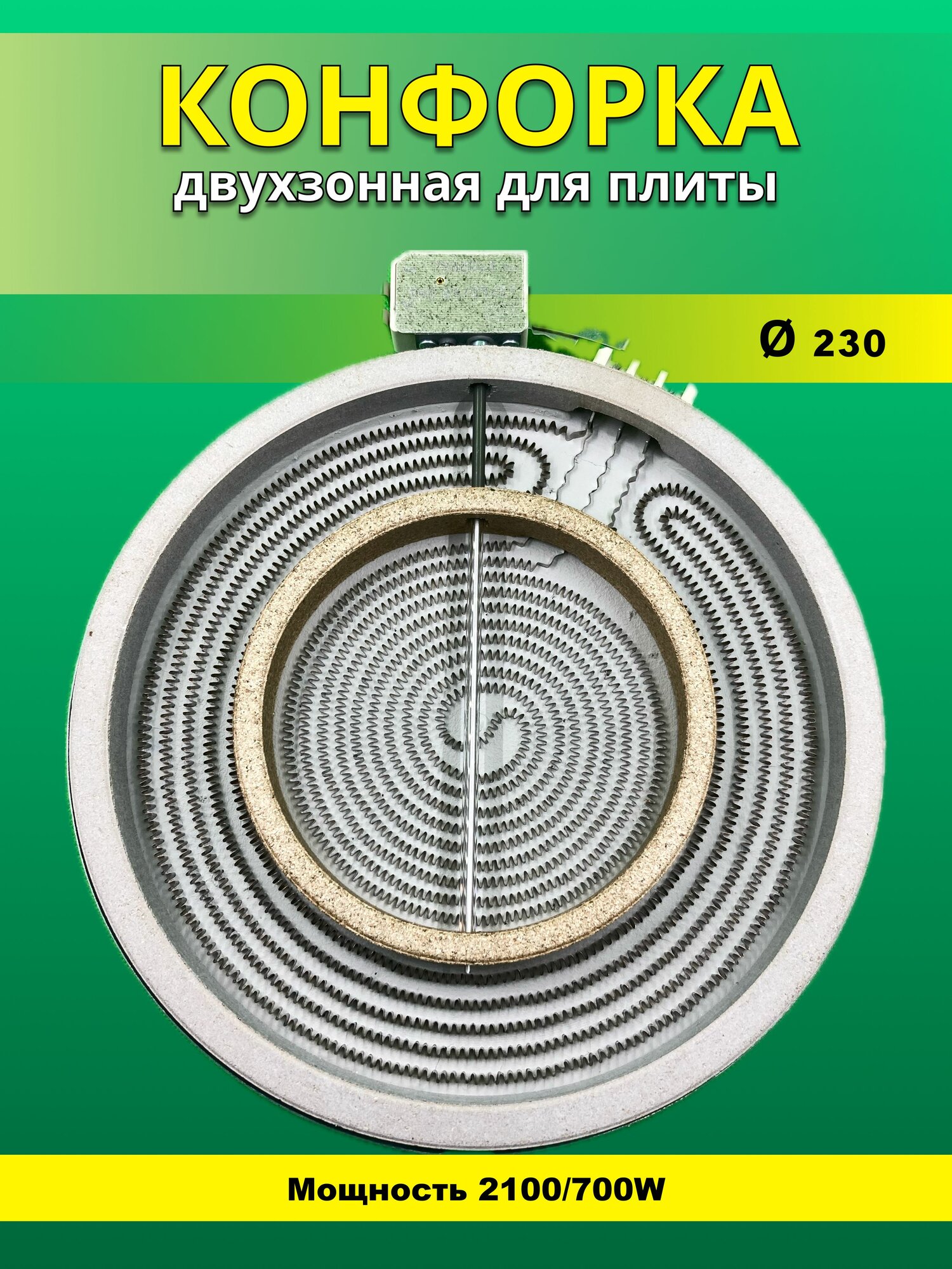 Конфорка для электроплиты для стеклокерамики электроконфорка с двумя зонами нагрева 230 мм