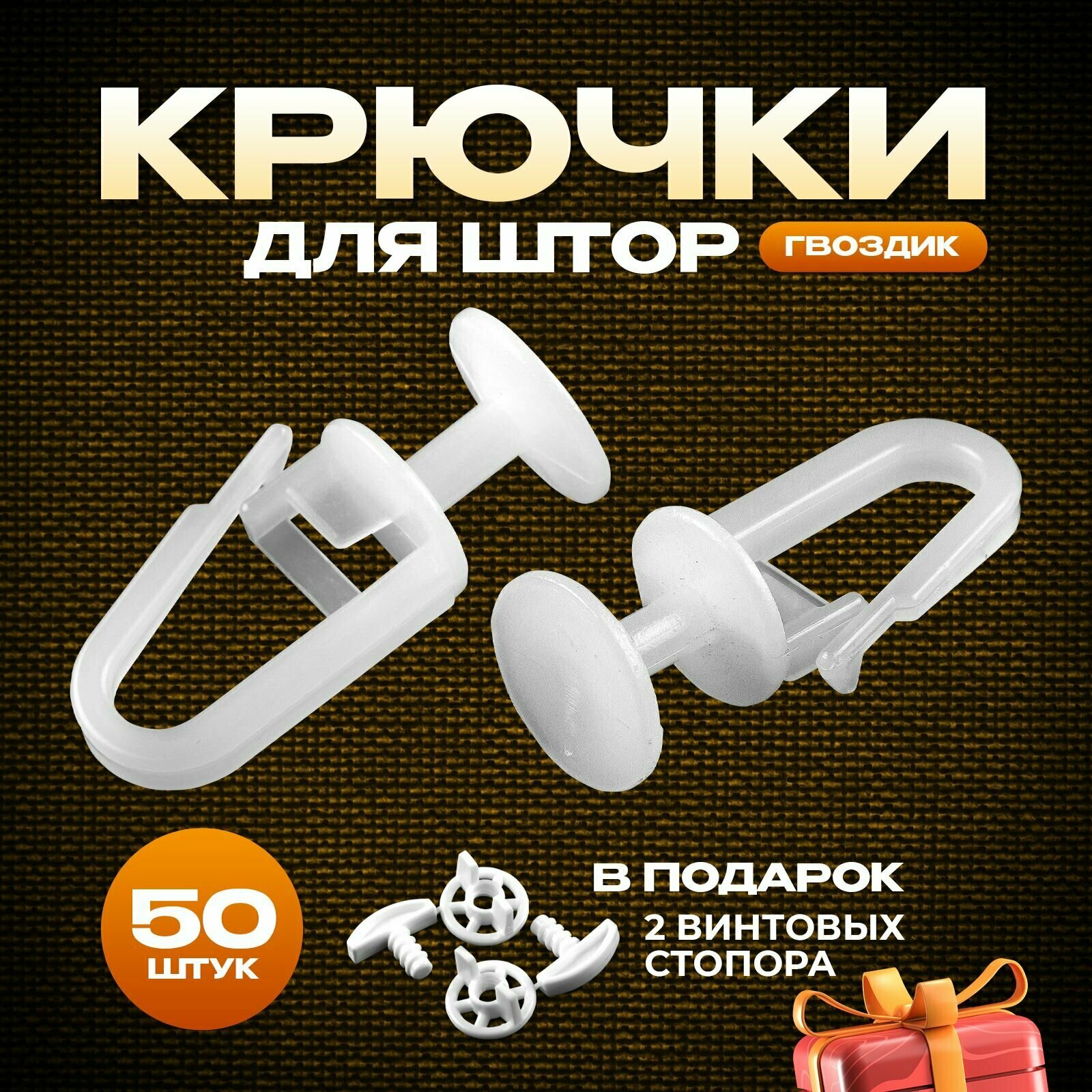 Аксессуар для штор