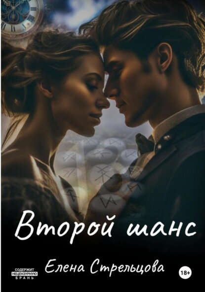 Второй шанс [Цифровая книга]