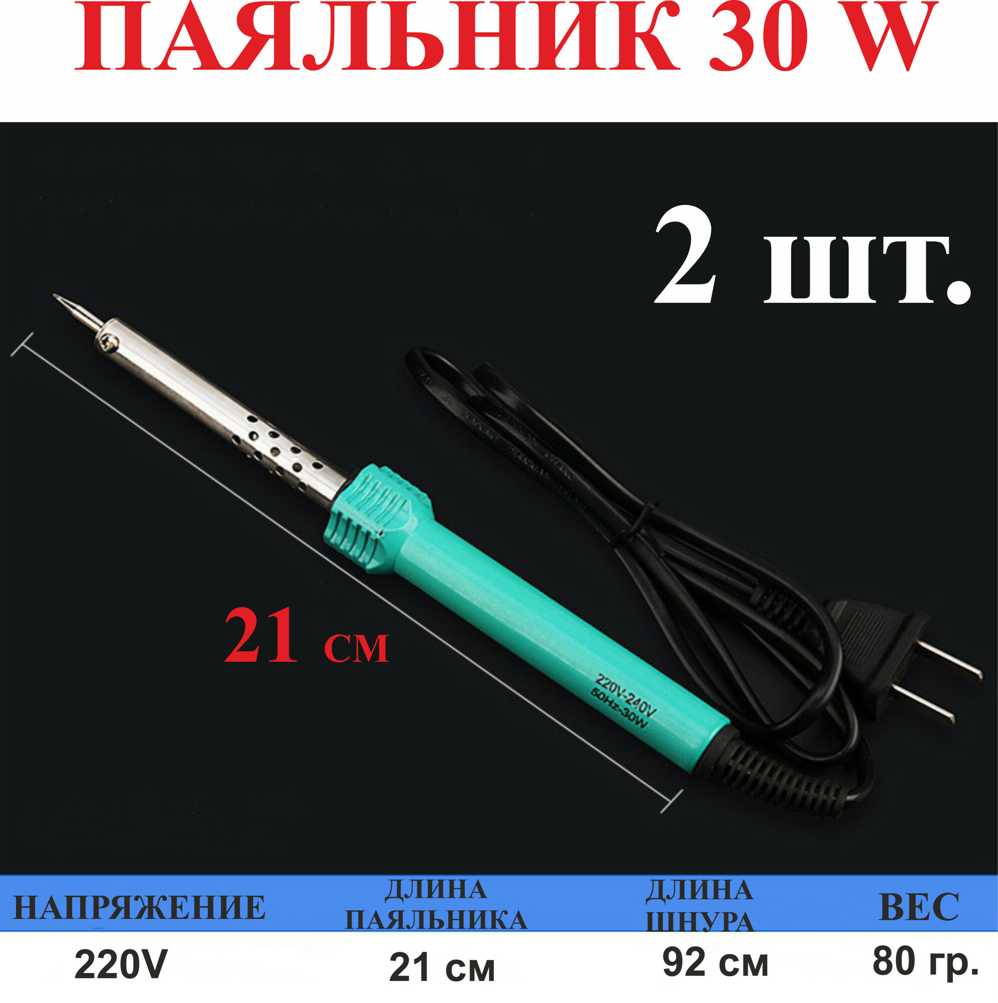 2 шт. Паяльник 30Вт + универсальный переходник