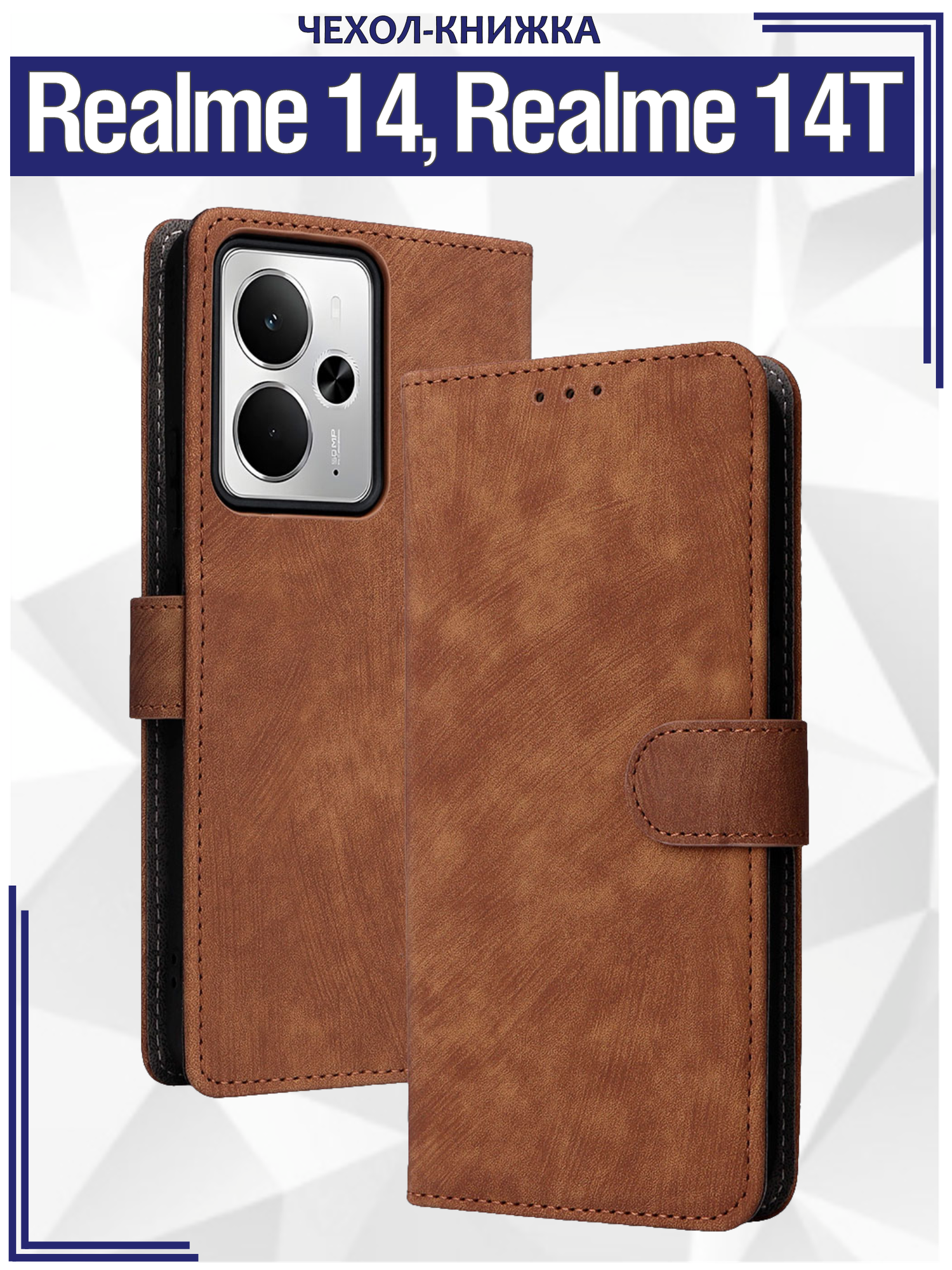 Чехол книжка для Realme 14 (5G)/ Realme 14T (5G) с магнитной застежкой / Реалми 14, Реалми 14Т c отделением под карты (коричневая)