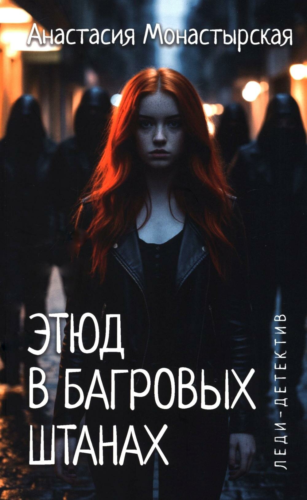 Этюд в багровых штанах. Монастырская А. А. Вече